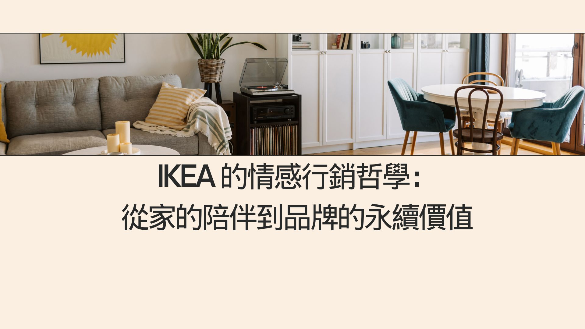 IKEA 的情感行銷哲學：從家的陪伴到品牌的永續價值 - 陪伴你成長的顧問，由你自己選 | 生洋找顧問