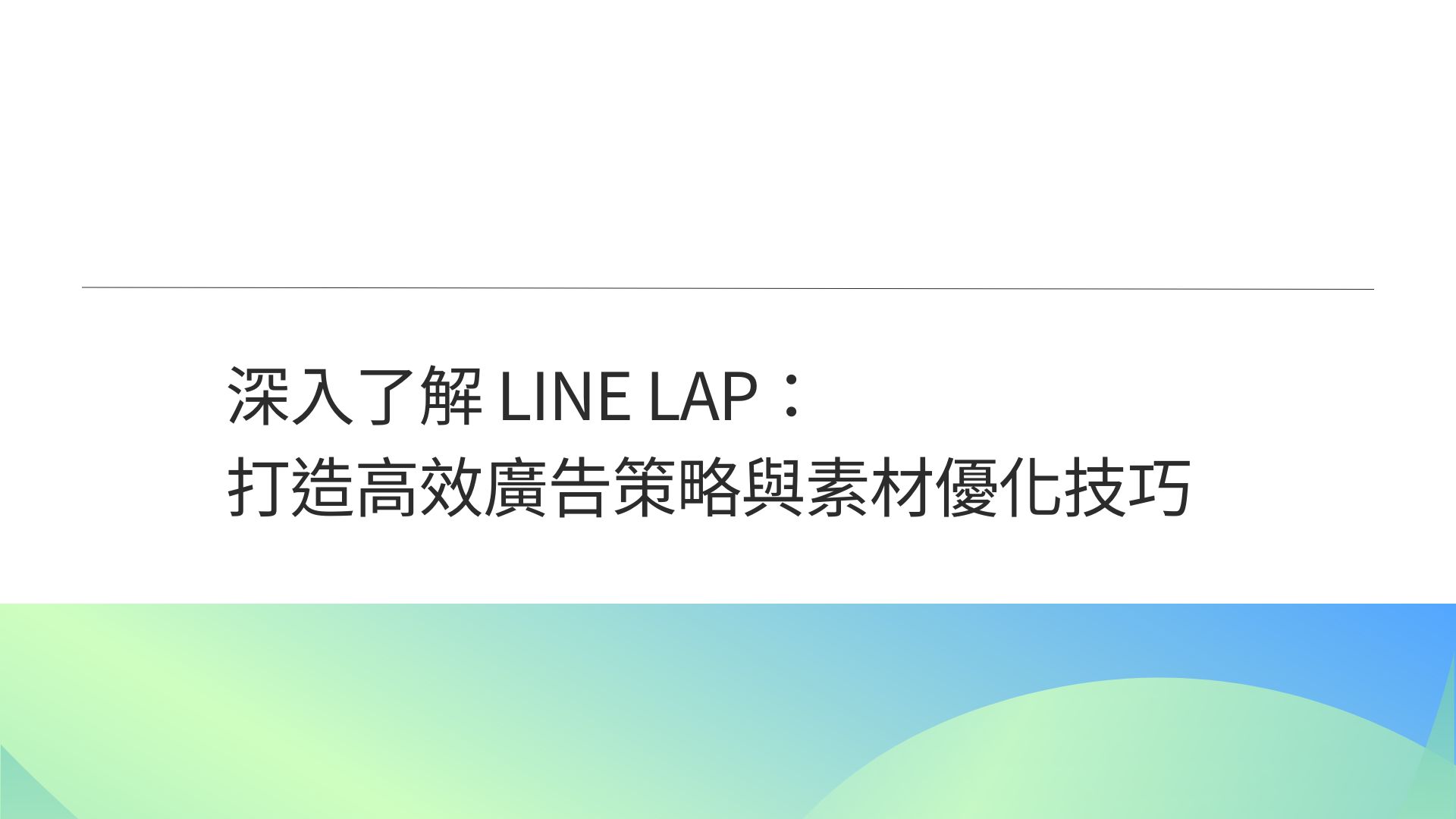 深入了解 LINE LAP：打造高效廣告策略與素材優化技巧 - 陪伴你成長的顧問，由你自己選 | 生洋找顧問