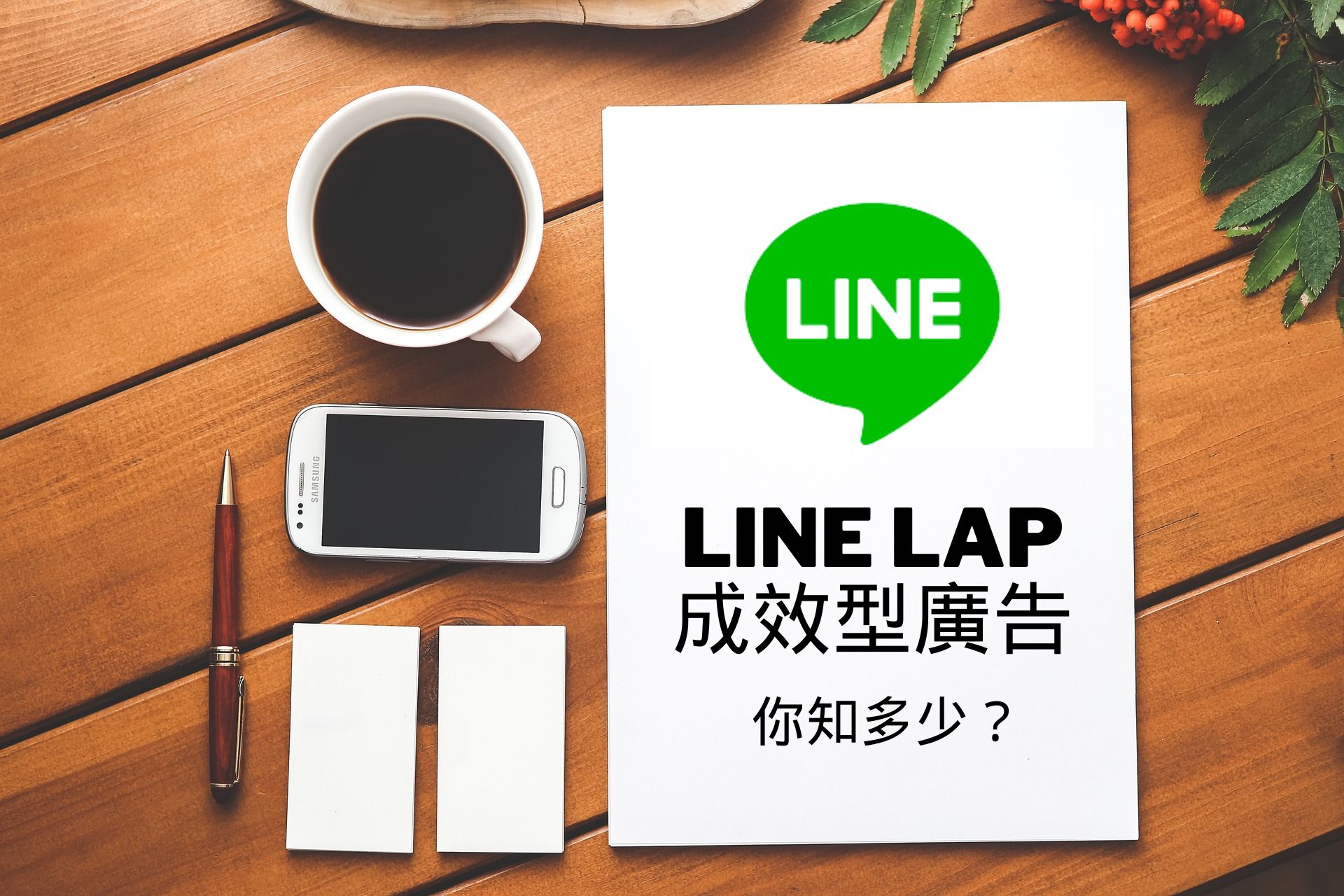 對於LINE LAP廣告你知道多少？ LINE Ads Platform成效型廣告 - 陪伴你成長的顧問，由你自己選 | 生洋找顧問